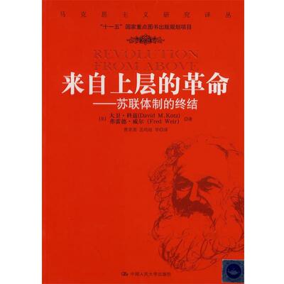 （美）大卫·科兹,弗雷德·威尔 著,曹荣湘,孟鸣歧 等译来自上层的革命—苏联体制的终结（正版旧书包邮）中国人民大学出版社