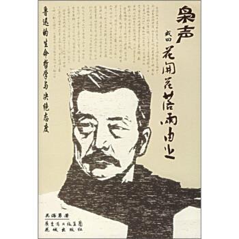 吴海勇 著枭声或曰花开花落两由之:鲁迅的生命哲学与决绝态度（正版旧书包邮）花城出版社9787536048003
