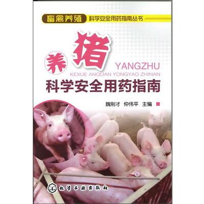 魏刚才,仲伟平 主编畜禽养殖科学安全用药指南丛书--养猪科学安全用药指南（正版旧书包邮）化学工业出版社9787122136008