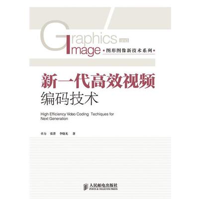 卓力,张菁 李晓光 著新一代高效视频编码技术（正版旧书包邮）人民邮电出版社9787115325396