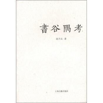 沈乃文 著书谷隅考（正版旧书包邮）上海古籍出版社9787532560646