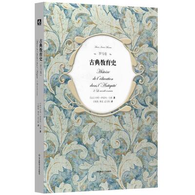 亨利-伊雷内·马鲁古典教育史（正版旧书包邮）华东师范大学出版社9787567560123