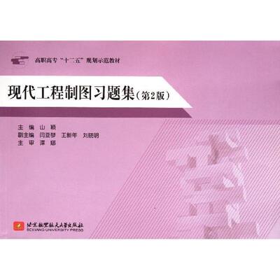 山颖 编现代工程制图习题集（正版旧书包邮）北京航空航天大学出版社9787512406018