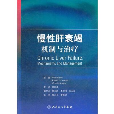 原著Peter Gines, Patrick S. Kamath, Vicente Arroyo慢性肝衰竭:机制与治疗（正版旧书包邮）人民卫生出版社9787117162401