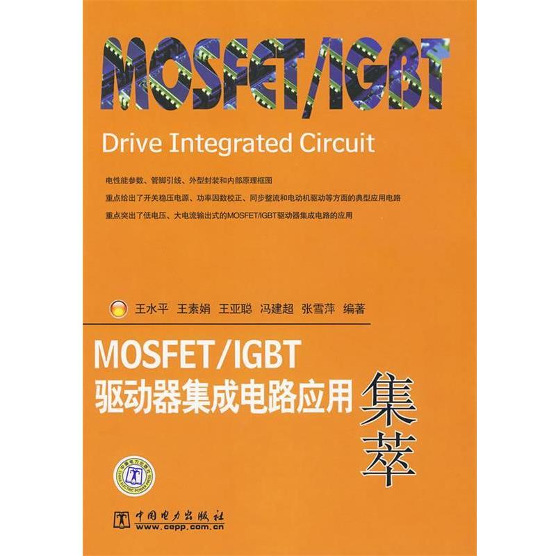 王水平 等编MOSFET IGBT驱动器集成电路应用集萃（正版旧书包邮）中国电力出版社9787508387970