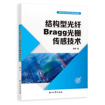 邵军 著结构型光纤Bragg光栅传感技术（正版旧书包邮）石油工业出版社9787518332311