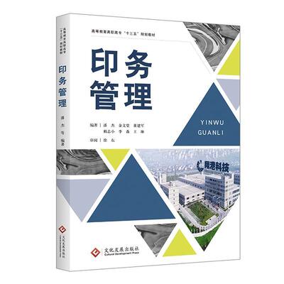 潘杰,金文堂,董建军,赖志小,李森等印务管理（正版旧书包邮）文化发展出版社9787514226256