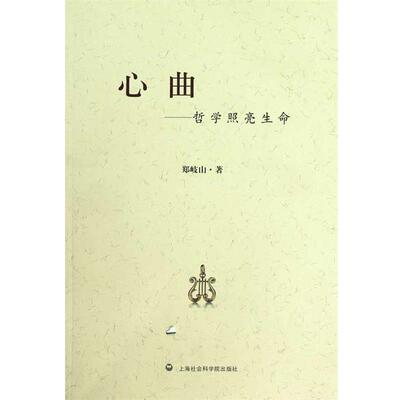 郑岐山 著心曲:哲学照亮生命（正版旧书包邮）上海社会科学院出版社9787807457954