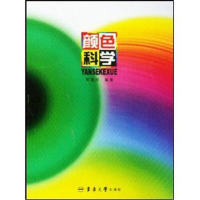 何国兴颜色科学（正版旧书包邮）东华大学出版社9787810387668