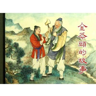 钱笑呆 绘,胡映西文金斧头的故事（正版旧书包邮）上海人民美术出版社9787532283989