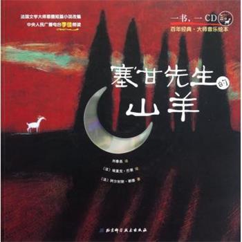 [法] 阿尔封斯·都德 著,[法] 埃里克·巴蒂 绘,刘春燕 译百年经典·大师音乐绘本:塞甘先生的山羊（正版旧书包邮）北京科学技术出