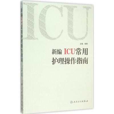 杨辉 编新编ICU常用护理操作指南（正版旧书包邮）人民卫生出版社9787117205283