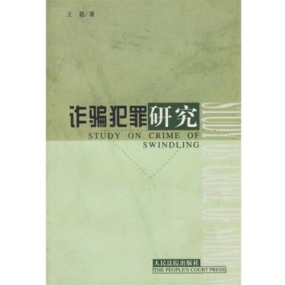王晨 著诈骗犯罪研究（正版旧书包邮）人民法院出版社9787801614391