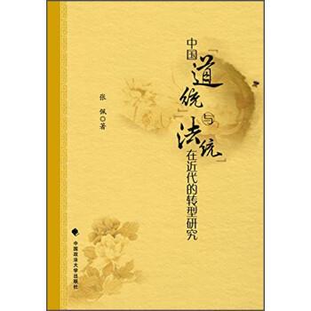 张佩 著中国道统与法统在近代的转型研究（正版旧书包邮）中国政法大学出版社9787562053651