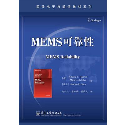 （美）哈策尔,（美）席尔瓦,（瑞士）谢伊　著,恩云飞,贾玉斌,黄钦文　译MEMS可靠性（正版旧书包邮）电子工业出版社9787121188053