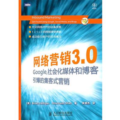 （美）哈里根,（美）沙哈　著,侯德杰　译网络营销3.0：Google，社会化媒体和博客引爆的集客式营销（正版旧书包邮）人民邮电出版