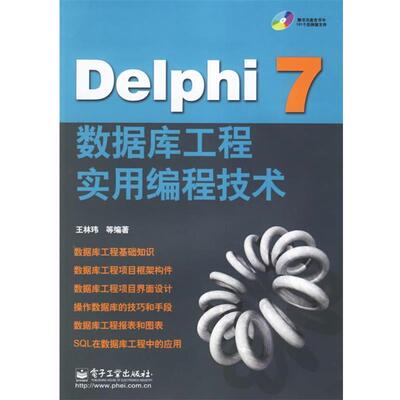 王林伟 等编著Delphi7数据库工程实用编程技术（正版旧书包邮）电子工业出版社9787121030475