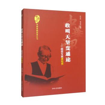 杜中新,窦秀艳敢叫天堑变通途-桥梁专家茅以升（正版旧书包邮）吉林人民出版社9787206075629