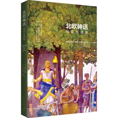 【德】 W.瓦格纳 著 译 者： 李修建仙宫与诸神:北欧神话传说（正版旧书包邮）北京时代华文出版社9787569913835
