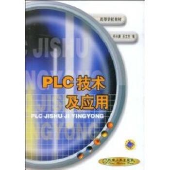 齐从谦,王士兰 编PLC 技术及应用（正版旧书包邮）机械工业出版社9787111081876