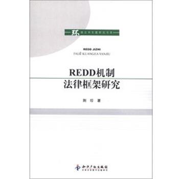 荆珍REDD机制法律框架研究（正版旧书包邮）知识产权出版社9787513014793