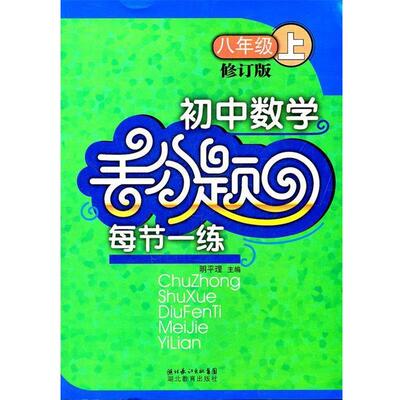 蒋明炬,明平理 编初中数学丢分题每节一练:八年级上（正版旧书包邮）湖北教育出版社9787535145451