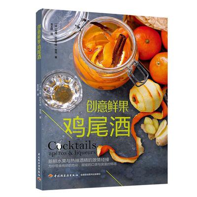 (法)玛雅·巴拉卡特-努克 著,吉玉婷 译创意鲜果鸡尾酒（正版旧书包邮）中国轻工业出版社9787518419371