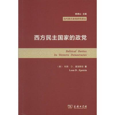Leon D.Epstein西方民主国家的政党（正版旧书包邮）商务印书馆9787100043793