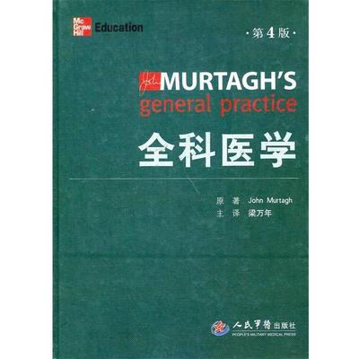 (澳)墨塔　原著,梁万年　主译全科医学 第4版（正版旧书包邮）人民军医出版社9787509135433