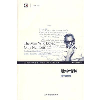 （美）霍夫曼（Hoffman,P）　著,章晓燕　等译数字情种—埃尔德什传（正版旧书包邮）上海科技教育出版社9787542848000
