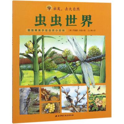 (奥)苏珊娜·莉娅(Susanne Riha) 著,王小青 译虫虫世界（正版旧书包邮）北京科学技术出版社9787530487815