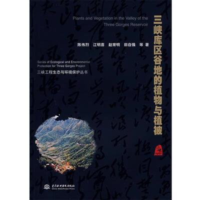 陈伟烈 等著三峡库区谷地的植物与植被（正版旧书包邮）水利水电出版社9787508436623