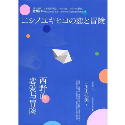 [日] 川上弘美 著,章蓓蕾 译西野的恋爱与冒险（正版旧书包邮）上海文艺出版社9787532151431