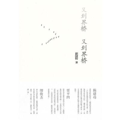 崔济哲　著又到界桥，又到界桥（正版旧书包邮）陕西师范大学出版社9787561358184