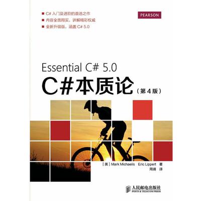 [美]Mark Michaelis Eric Lippert　著,周靖　译C#本质论（正版旧书包邮）人民邮电出版社9787115336750