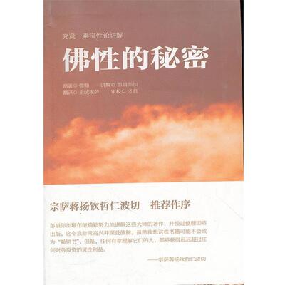 彭措郎加　讲解,贡绒埃萨　译佛性的秘密（正版旧书包邮）宗教文化出版社9787802544840