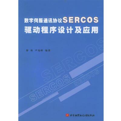 郇极 等编著数字伺服通讯协议SERCOS驱动程序设计及应用（正版旧书包邮）北京航天航空大学出版社9787810776691