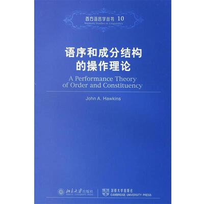 (英)霍金斯 著语序和成分结构的操作理论（正版旧书包邮）北京大学出版社9787301111543