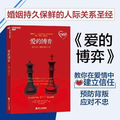 John Gottman爱的博弈（正版旧书包邮）浙江人民出版社9787213058653