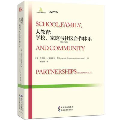 [美] 乔伊丝·L.爱泼斯坦 等(Joyce L.Epstein and Associates)著, 曹骏骥 译大教育:学校、家庭与社区合作体系（正版旧书包邮）黑