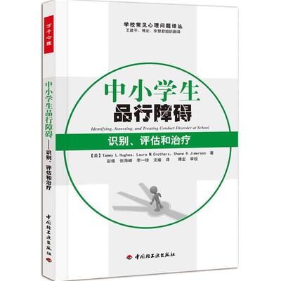 (美)休斯(Hughes, T. L.)等 著,彭维 等译,傅宏 审校中小学生品行障碍－识别、评估和治疗（正版旧书包邮）中国轻工业出版社