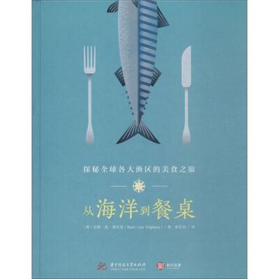 (荷)巴特·范·奥尔芬(Bart Van Olphen)从海洋到餐桌 探秘全球各大渔区的美食之旅（正版旧书包邮）华中科技大学出版社