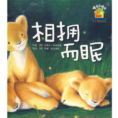 （英）弗莱德曼　著,（英）麦克诺顿　绘暖房子-相拥而眠（正版旧书包邮）中央编译出版社9787511702593