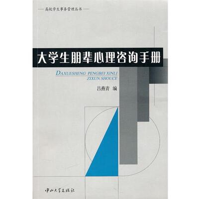 吕燕青 著大学生朋辈心理咨询手册（正版旧书包邮）中山大学出版社9787306036964