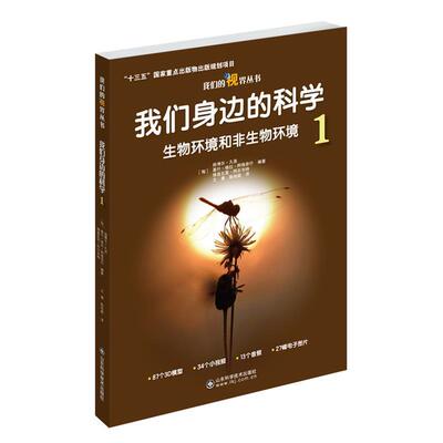 扬博尔·久洛,基什·格拉·阿格奈什,维兹瓦里·阿尔韦特 王勇,陈柏超我们身边的科学1（正版旧书包邮）山东科学技术出版社