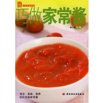 杨万祥 主编巧做家常酱（正版旧书包邮）中国轻工业出版社9787501957125