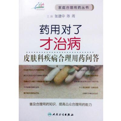 张建中, 陈周药用对了才治病:皮肤科疾病合理用药问答（正版旧书包邮）人民卫生出版社9787117191166