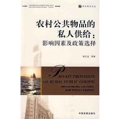 林万龙　等著农村公共物品的私人供给：影响因素及政策选择（正版旧书包邮）中国发展出版社9787802340756