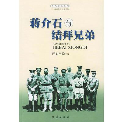 严如平 编蒋介石与结拜兄弟（正版旧书包邮）团结出版社9787801305947