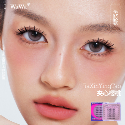 iwawa免胶假睫毛 自然空气感免胶自粘单簇 分段硬梗樱桃适合任何